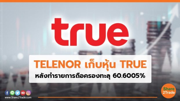 TELENOR เก็บหุ้น TRUE หลังทำรายการถือครองทะลุ 60.6005% | Share2Trade